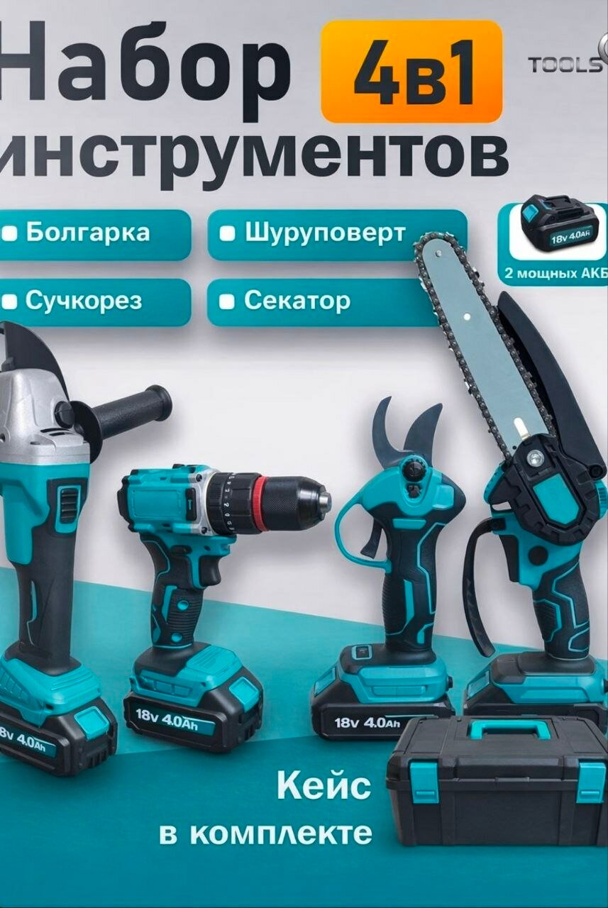 Набор аккумуляторных инструментов 4в1 Бесщеточный двигатель, Дрель-Шуруповерт, Секатор, Болгарка УШМ, Сучкорез