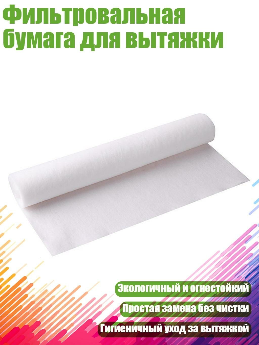 Фильтровальная бумага для вытяжки, 46 см * 10 м【Упаковка в рулоне】