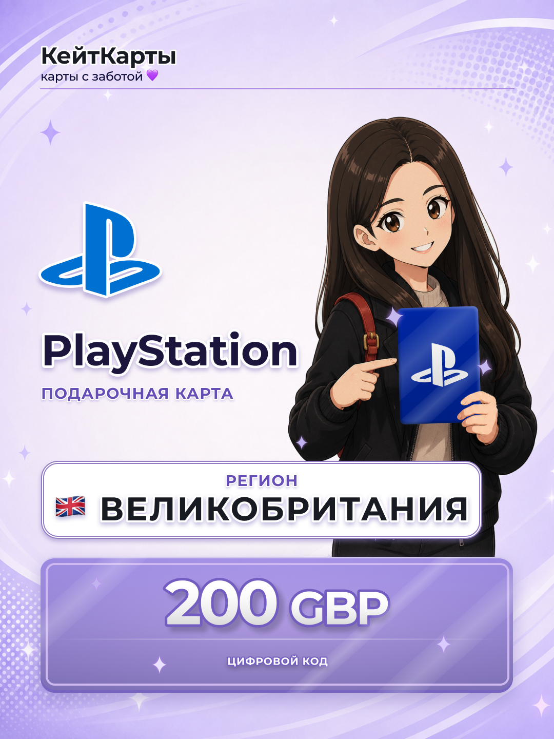 Карта пополнения PlayStation Store Великобритания 200 GBP — подарочные карты PSN для покупки игр