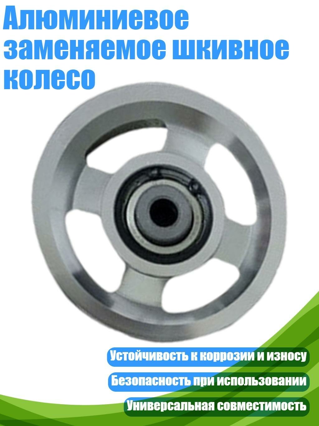 Алюминиевое заменяемое шкивное колесо, 95mm