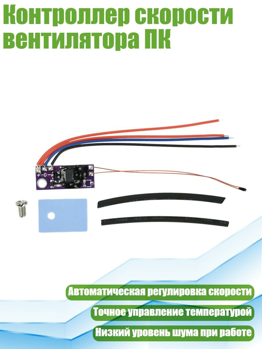 Контроллер скорости вентилятора ПК, 12V