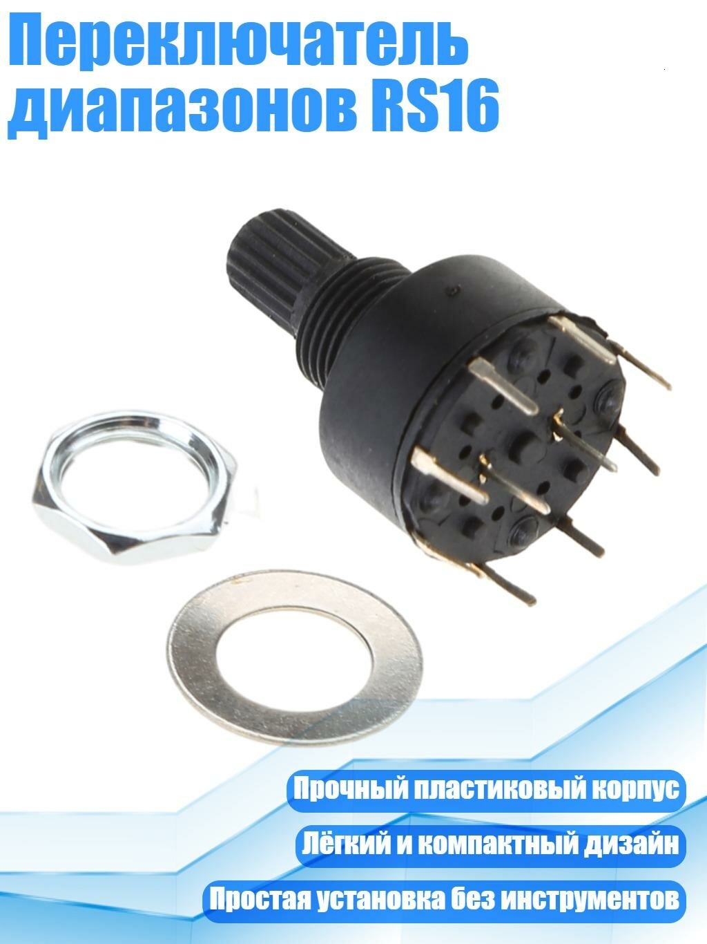 Переключатель диапазонов RS16, 2 Полюс 3