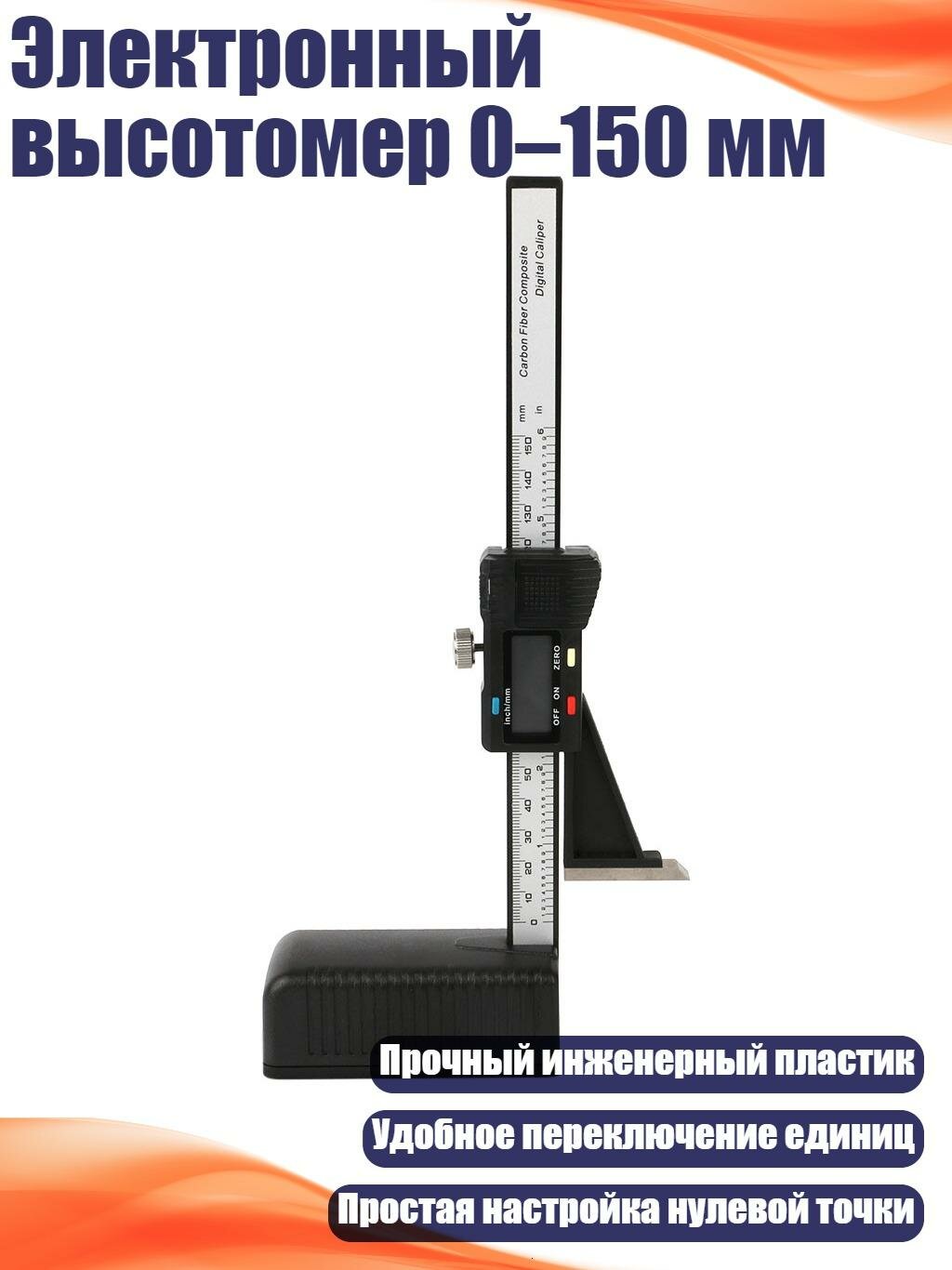 Электронный высотомер 0–150 мм