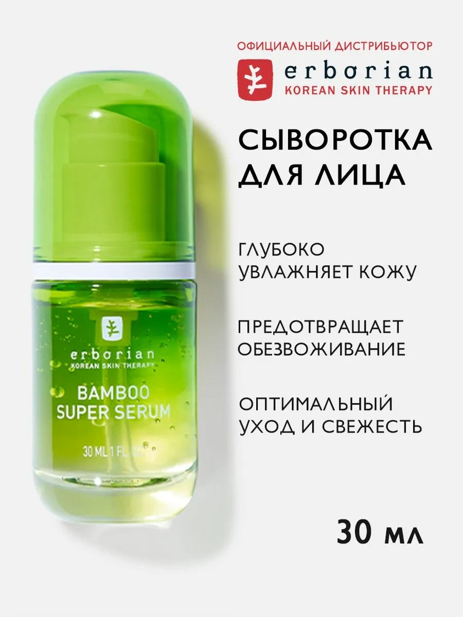 Erborian Сыворотка для лица Бамбук Bamboo Super Serum увлажняющая антиобезвоживающая, 30 мл