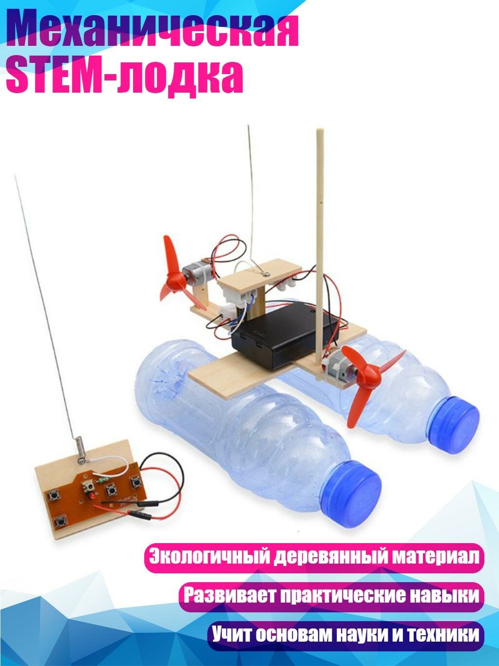 Механическая STEM-лодка