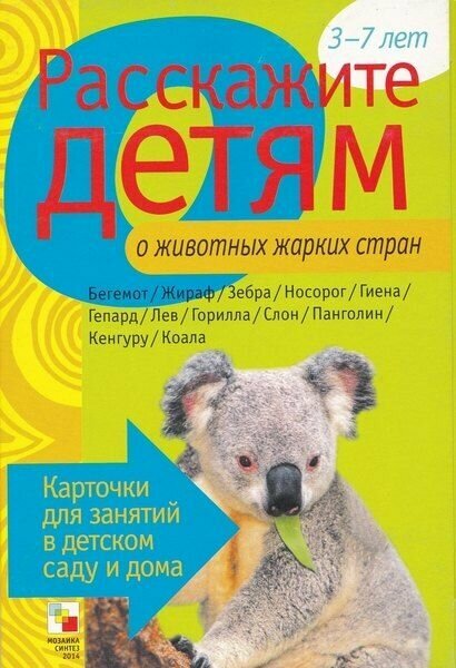 Расскажите детям о животных жарких стран. Набор карточек для занятий в детском саду и дома формата А4 3-7 лет.