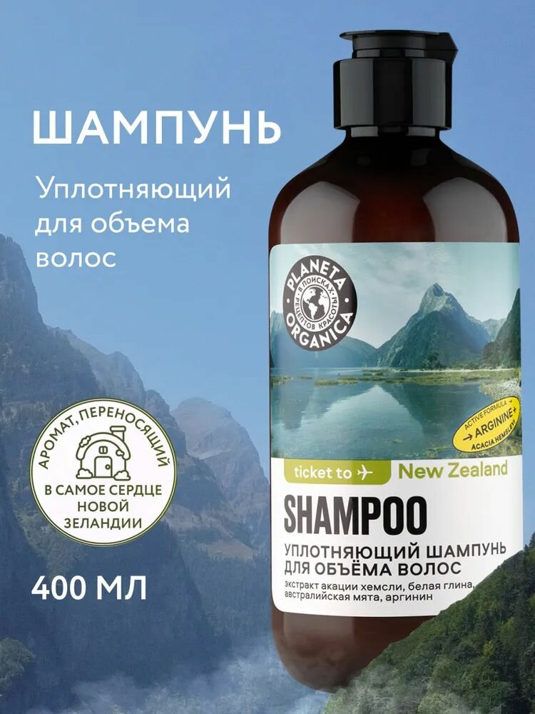 Planeta Organica Шампунь для объема волос уплотняющий, укрепляющий с аргинином 400 мл