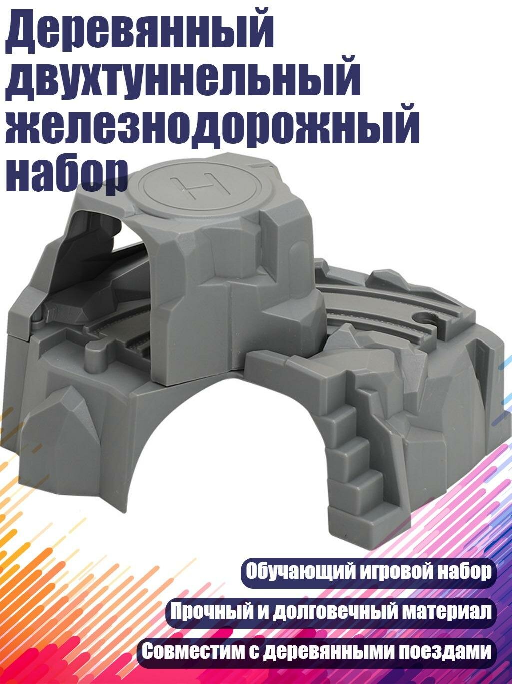 Деревянный двухтуннельный железнодорожный набор