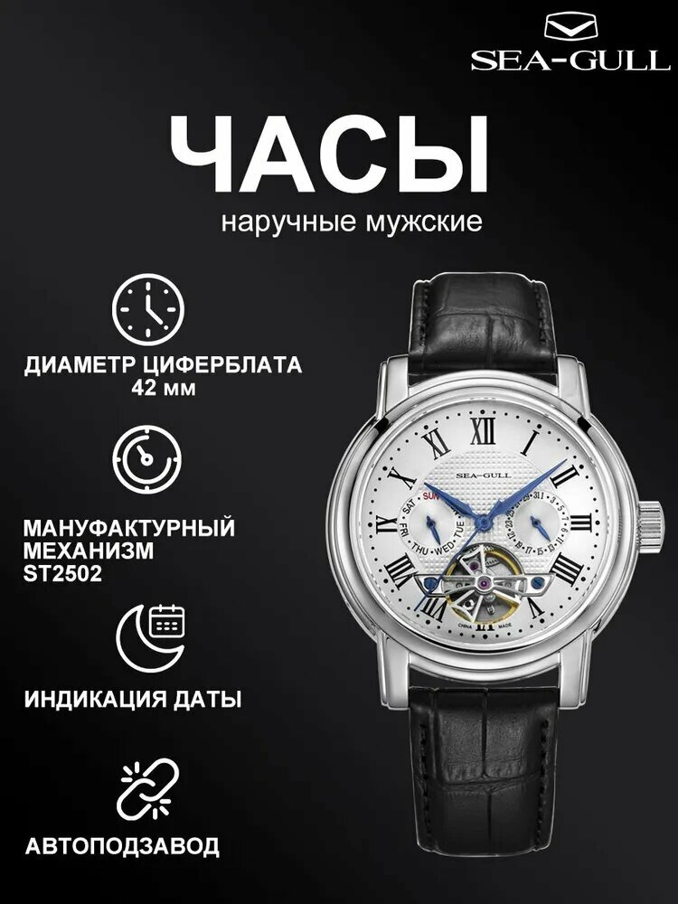 SEA-GULL Часы наручные Механические D819.622