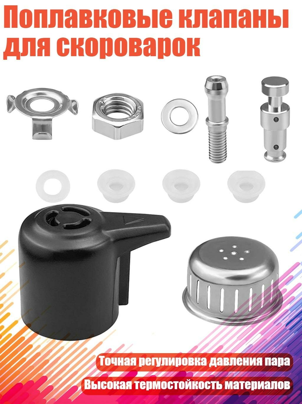Поплавковые клапаны для скороварок