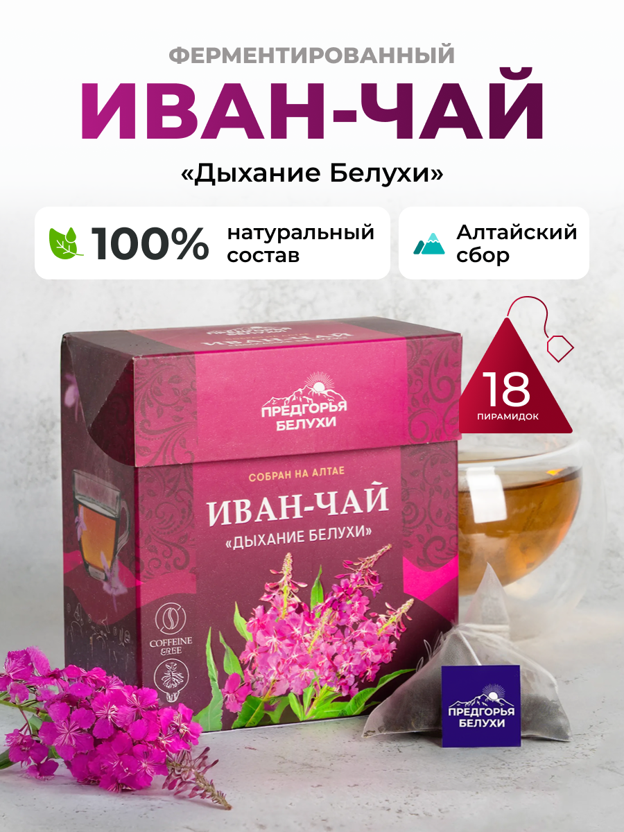 Иван-чай в пакетиках ферментированный "Дыхание Белухи", 45 г