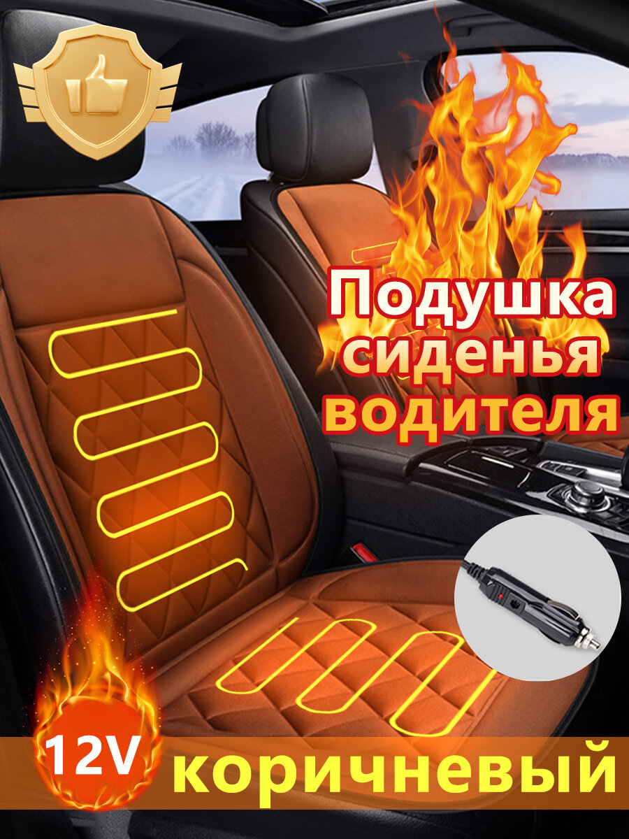 Накидки на сиденья автомобиля , подогрев сидений авто, Сиденье водительскоеисточник питания прикуривателя 12 В, 2 режима, 1 шт