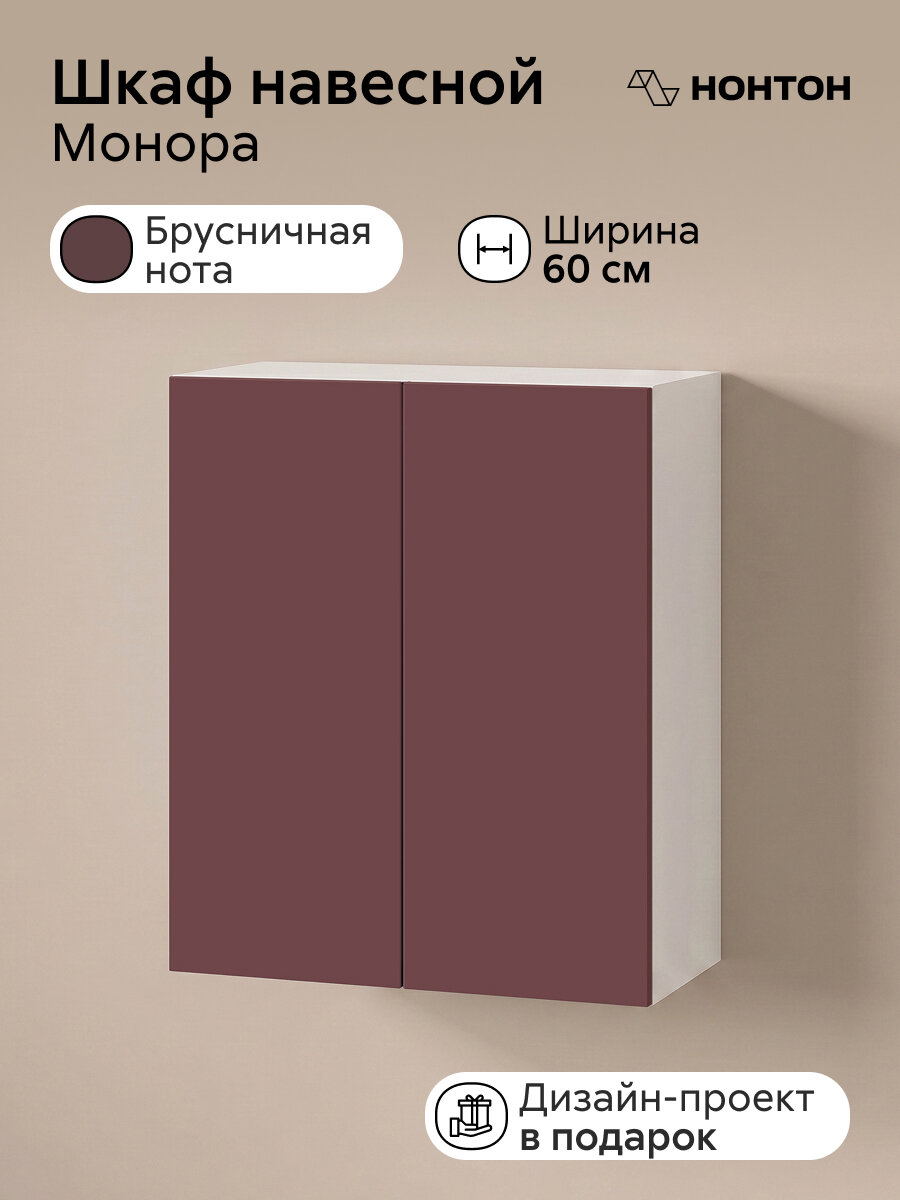 Шкаф верхний Нонтон Монора, 60х29х72 см, белый / брусничная нота
