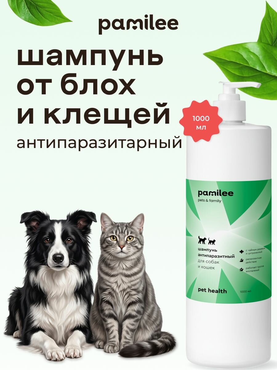 Шампунь для собак и кошек от блох и клещей гипоаллергенный профессиональный, Pamilee, 1л средство от блох шампунь для собак шампунь для кошек гипоаллергенный средство для мытья животных