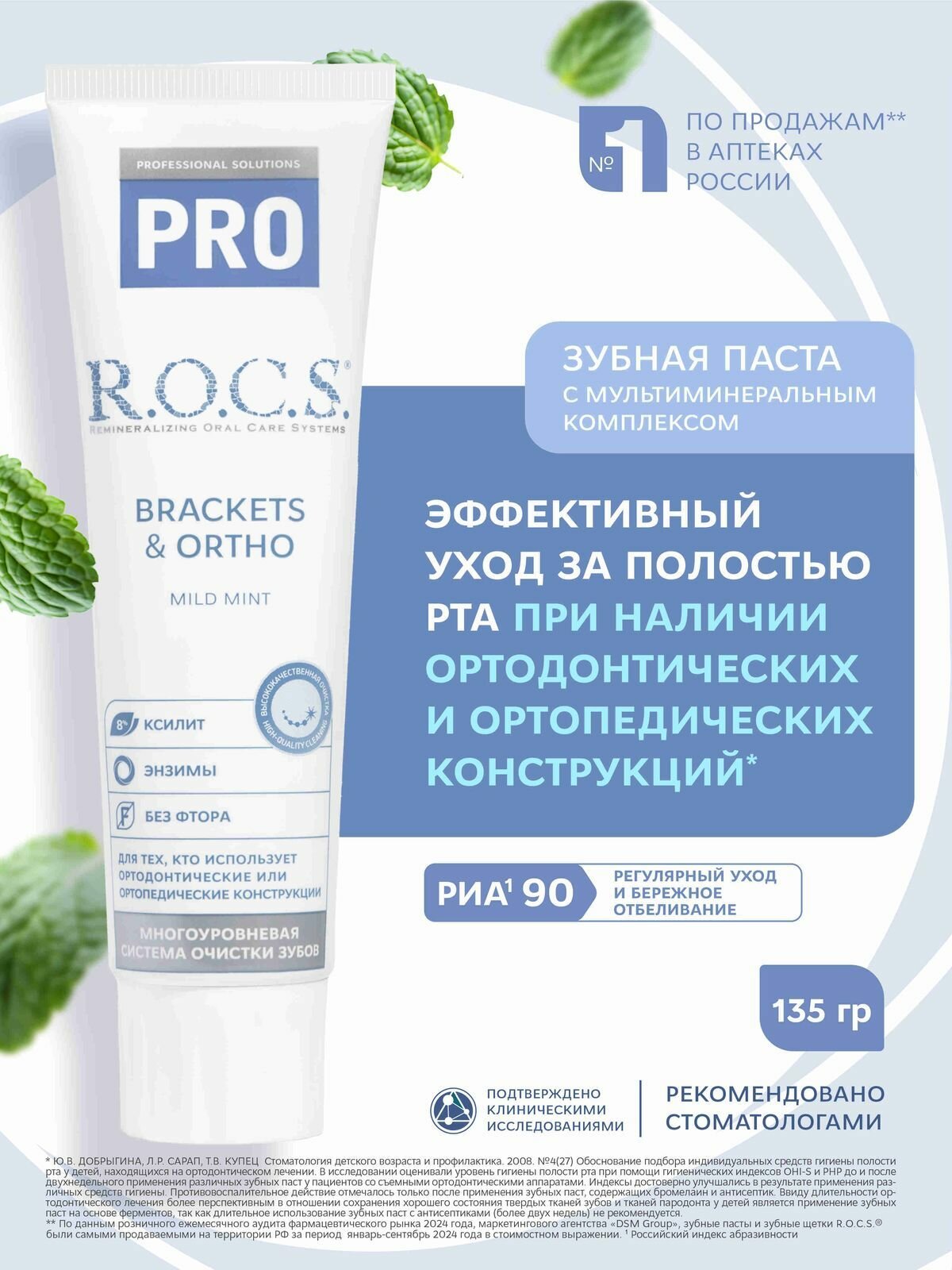 Зубная паста R.O.C.S. PRO Brackets & Ortho, подходит для брекетов, 135 г