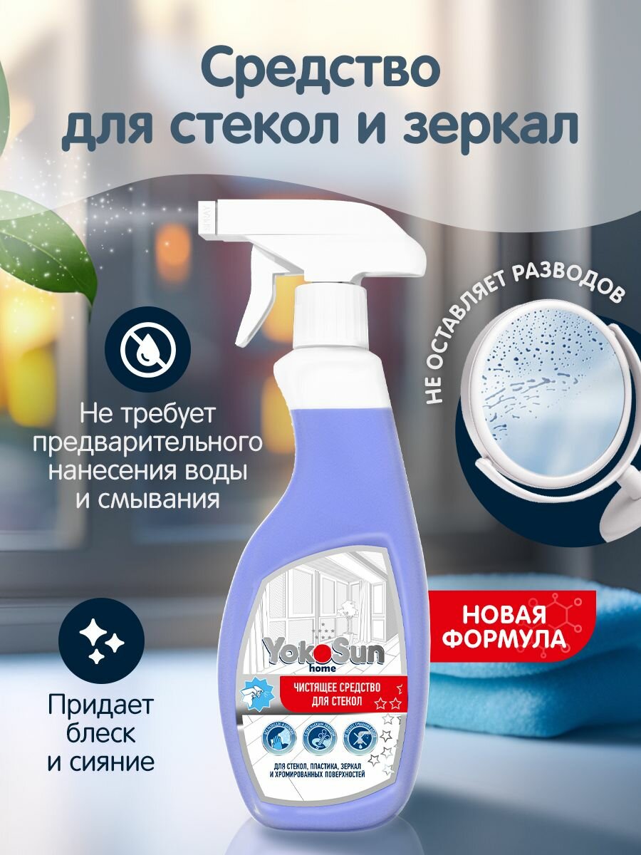 Средство для мытья стекол, пластика, зеркал YokoSun, 500 мл для стекол и зеркал для пластиковых поверхностей 500 мл