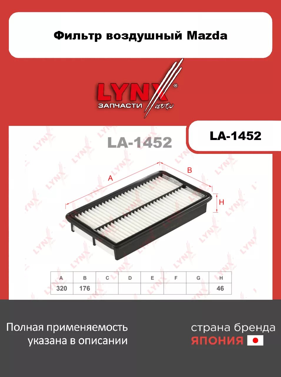 Фильтр воздушный LYNXauto LA-1452. Для: MAZDA(Мазда) 6 1.8-2.5 02>/ MPV 2.0D-3.0 02>