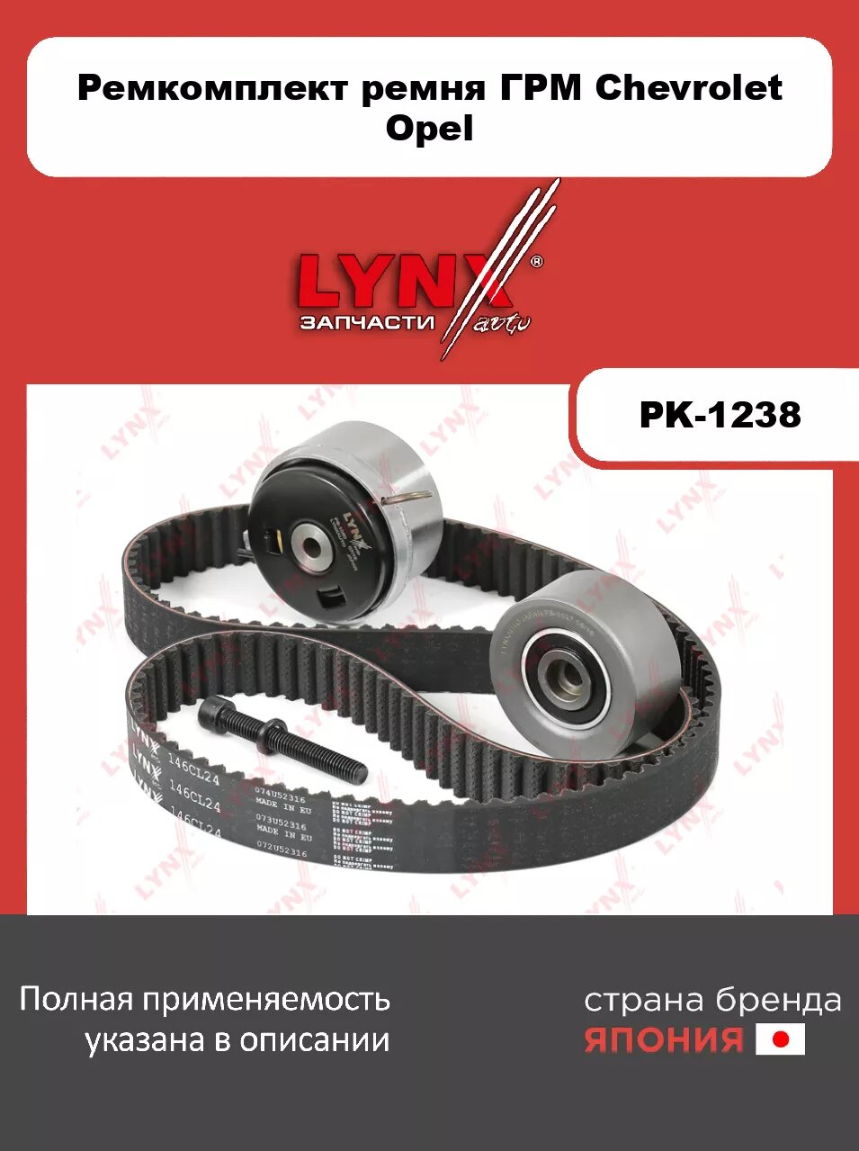 Комплект ремня ГРМ LYNXauto PK-1238. Для: Chevrolet, Шевроле, Aveo(Авео) 1.4-1.6 08>/ Cruze(Круз) 1.6-1.8 09>/ Orlando(Орландо) 1.8 11>, Opel, Опель,