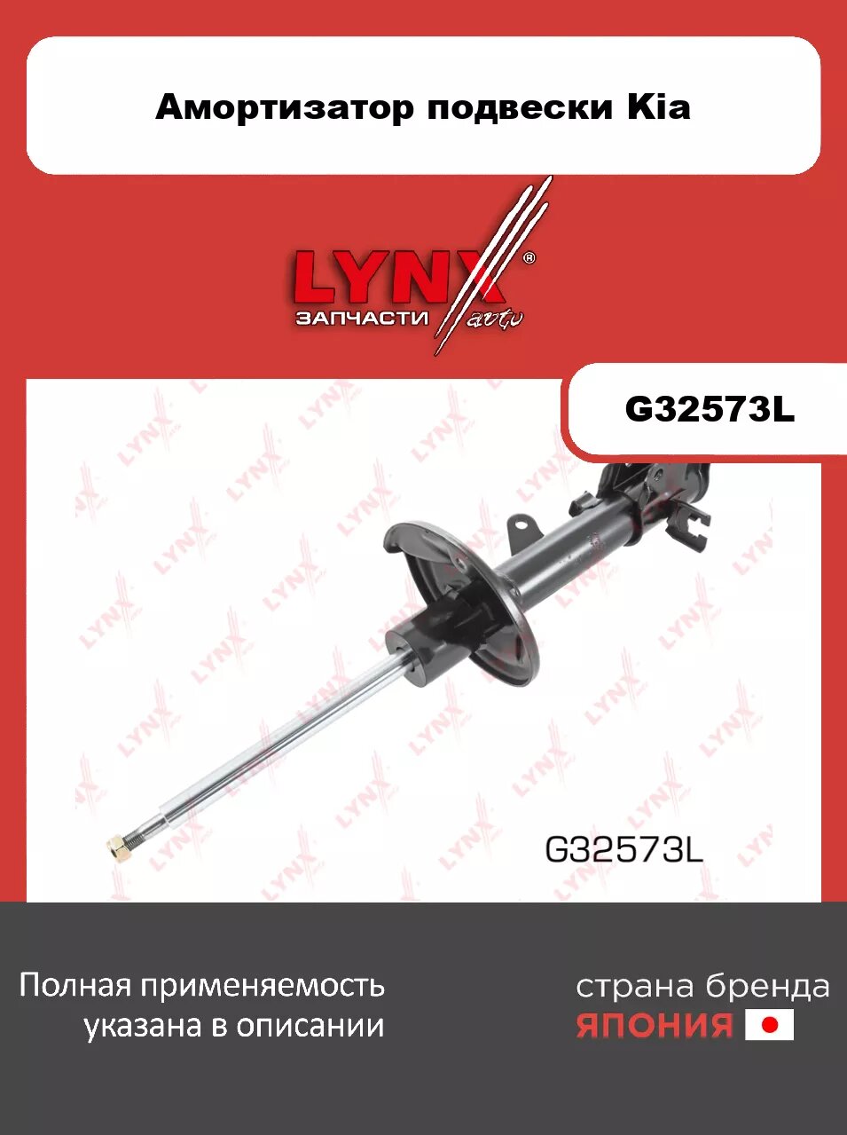 Стойка амортизаторная задняя L LYNXauto G32573L. Для: KIA КИА Cerato(Серато)/Spectra(LD) 1.5D-2.0D 04>/ Spectra(LD) 1.5D-2.0D 04>