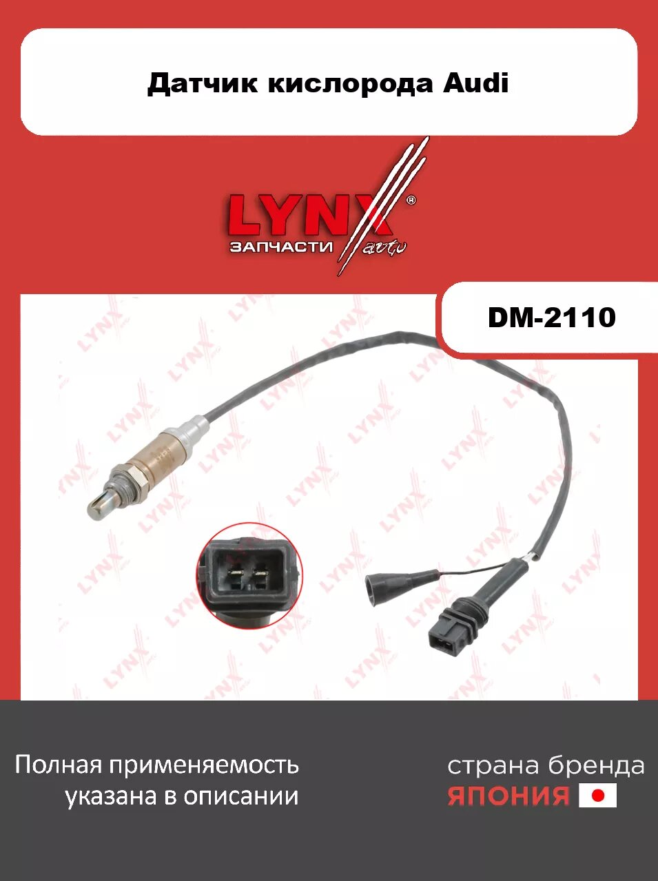 Датчик кислорода LYNXauto DM-2110. Для AUDI Ауди 100 C4 2.0-2.8 91-94/80 B4 2.0-2.8 91-96/A6 C4 2.6 94-97/Coupe/CabRio(Рио)let B3 2.6, 2.8 91-00