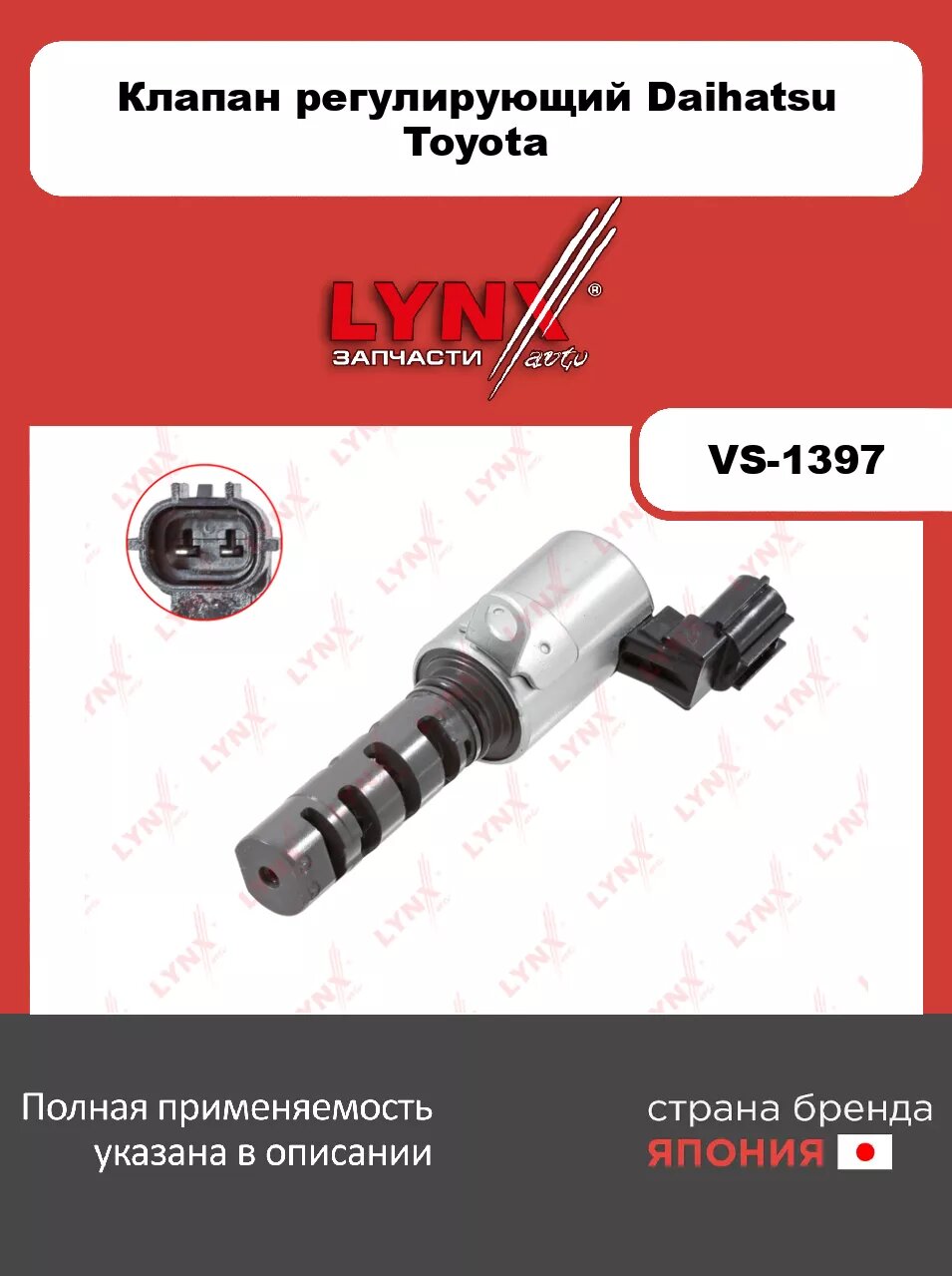 Клапан регулировки фаз ГРМ LYNXauto VS-1397. Для: DAIHATSU Trevis 1.5 06>/ Cuore 1.5 05>, TOYOTA Тойота Rush 1.5 06>