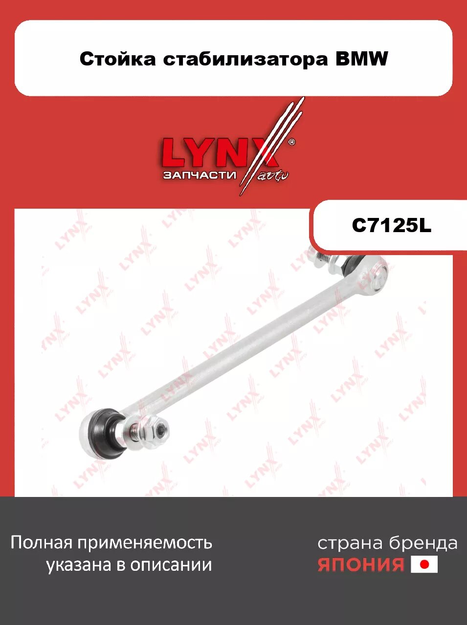 Стойка стабилизатора передняя L LYNXauto C7125L. Для: Bmw, БМВ, 1(E81/E87) 1.6-3.0 03-12/ 3(E90) 1.6-3.0 05-11/ X1(E84) 2.0 10>. Резьба 1- MM10x1,5. Р
