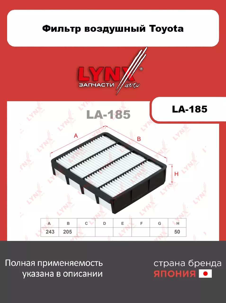Фильтр воздушный LYNXauto LA-185. Для TOYOTA Тойота Crown 2.0-3.0 95-08/Mark II/Chaser/Cresta 1.8-3.4 92-01/Supra 3.0T >02/Soarer 2.5-4.0 91-00/ Hilux