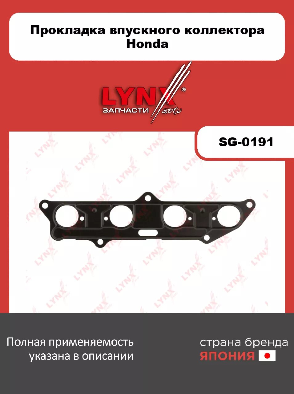 Прокладка впускного коллектора LYNXauto SG-0191. Для: HONDA Хонда City 1.3 03-08/ Civic(Цивик)(FN/FD) 1.3-1.4/ Fit Aria 1.2-1.3 03-08/ Jazz(Джаз)(GD)