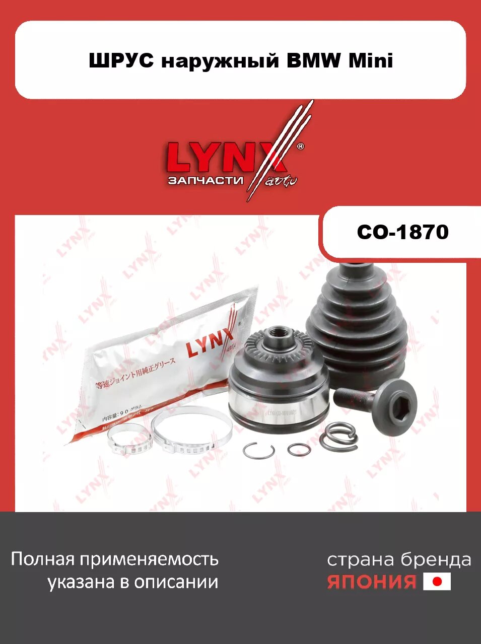 ШРУС наружный передний LYNXauto CO-1870. Для BMW БМВ X1(F48) 1.5 14>, MINI 1.2-1.5 13>