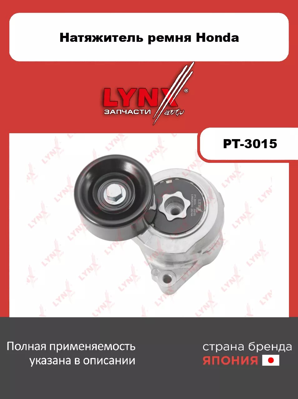 Натяжитель с роликом/ приводной LYNXauto PT-3015. Для: HONDA Хонда Accord(Аккорд) VIII 2.4 08>