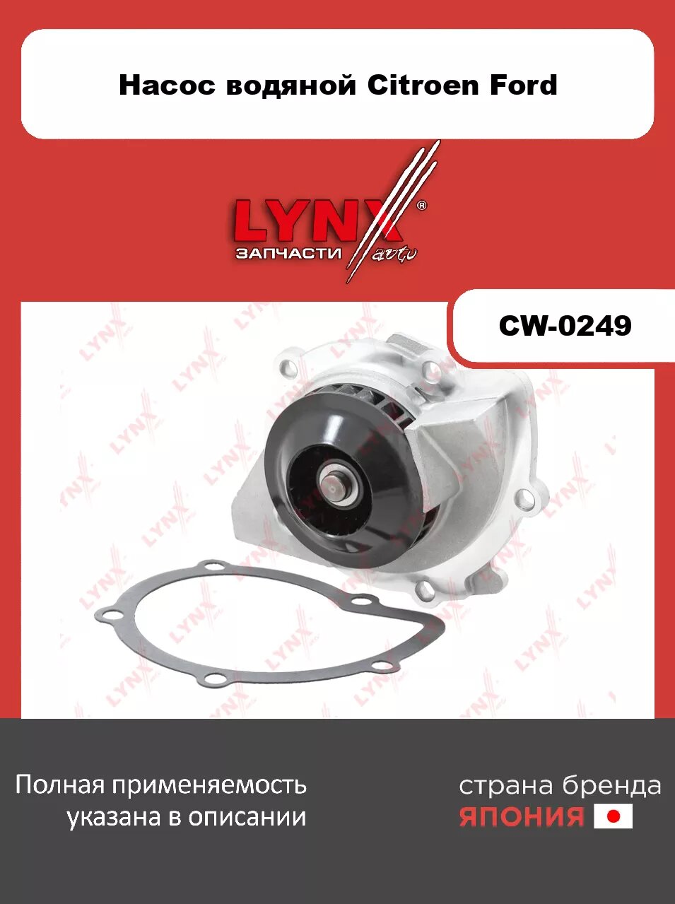 Насос системы охлаждения LYNXauto CW-0249. Для: CITROEN Ситроен C4 II 2.0D 09>/ C5 III 2.0D 09>/ C8 2.0D 06>/ DS4/DS5 2.0D 11>/ Jumpy 2.0D 11>, FORD Ф