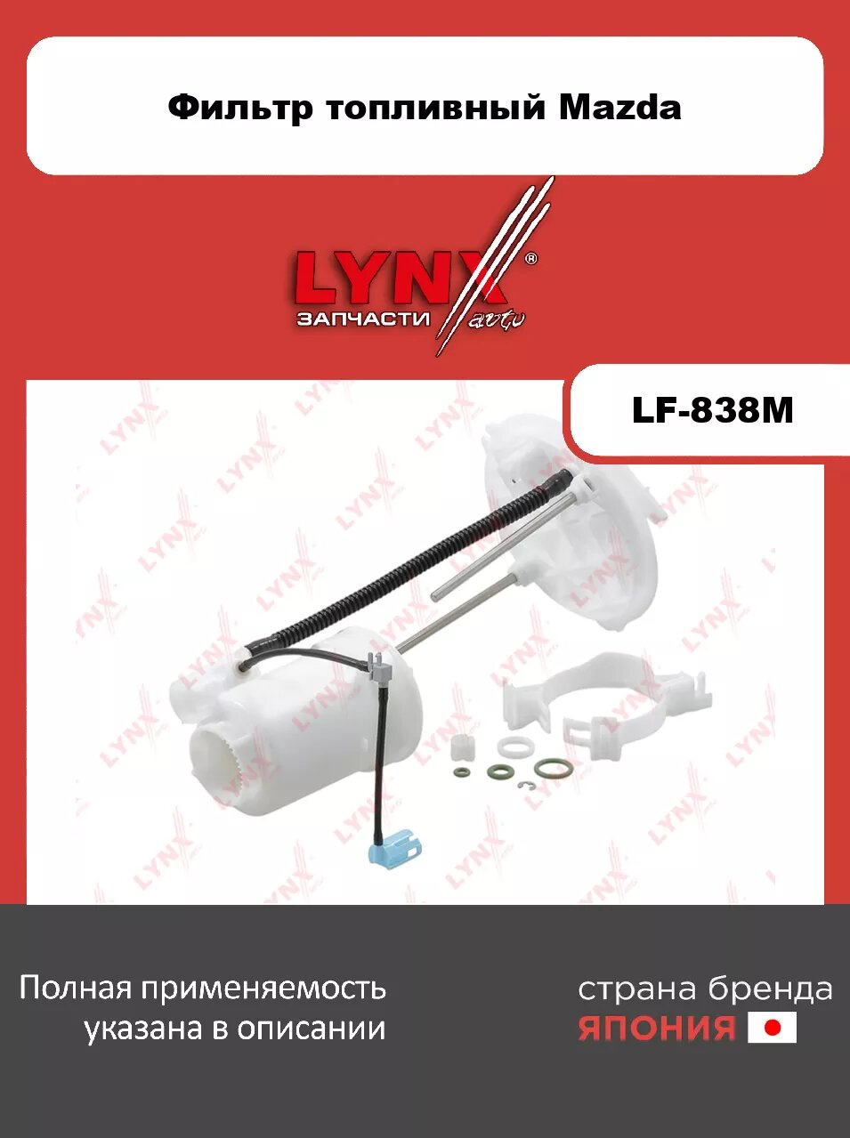 Фильтр топливный погружной LYNXauto LF-838M. Для: MAZDA(Мазда) 6(GH) 1.8-2.5 07>