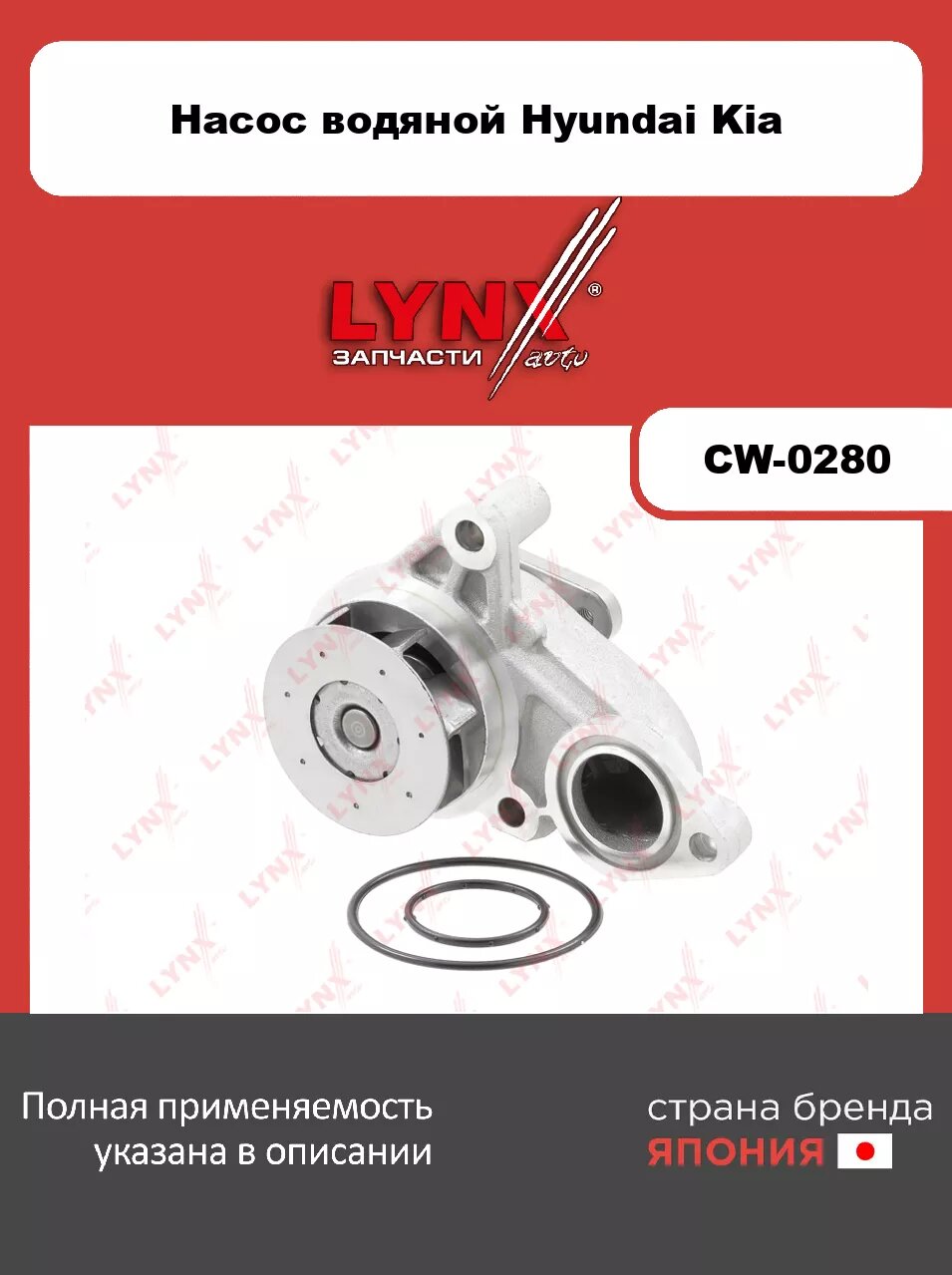 Насос системы охлаждения LYNXauto CW-0280. Для: HYUNDAI Хендаи Accent(MC) 1.5D 05>/ Elantra(Элантра)(AD/HD/MD) 1.6D 05>/ Getz(Гетц) 1.5D 05>/ i30(FD/G