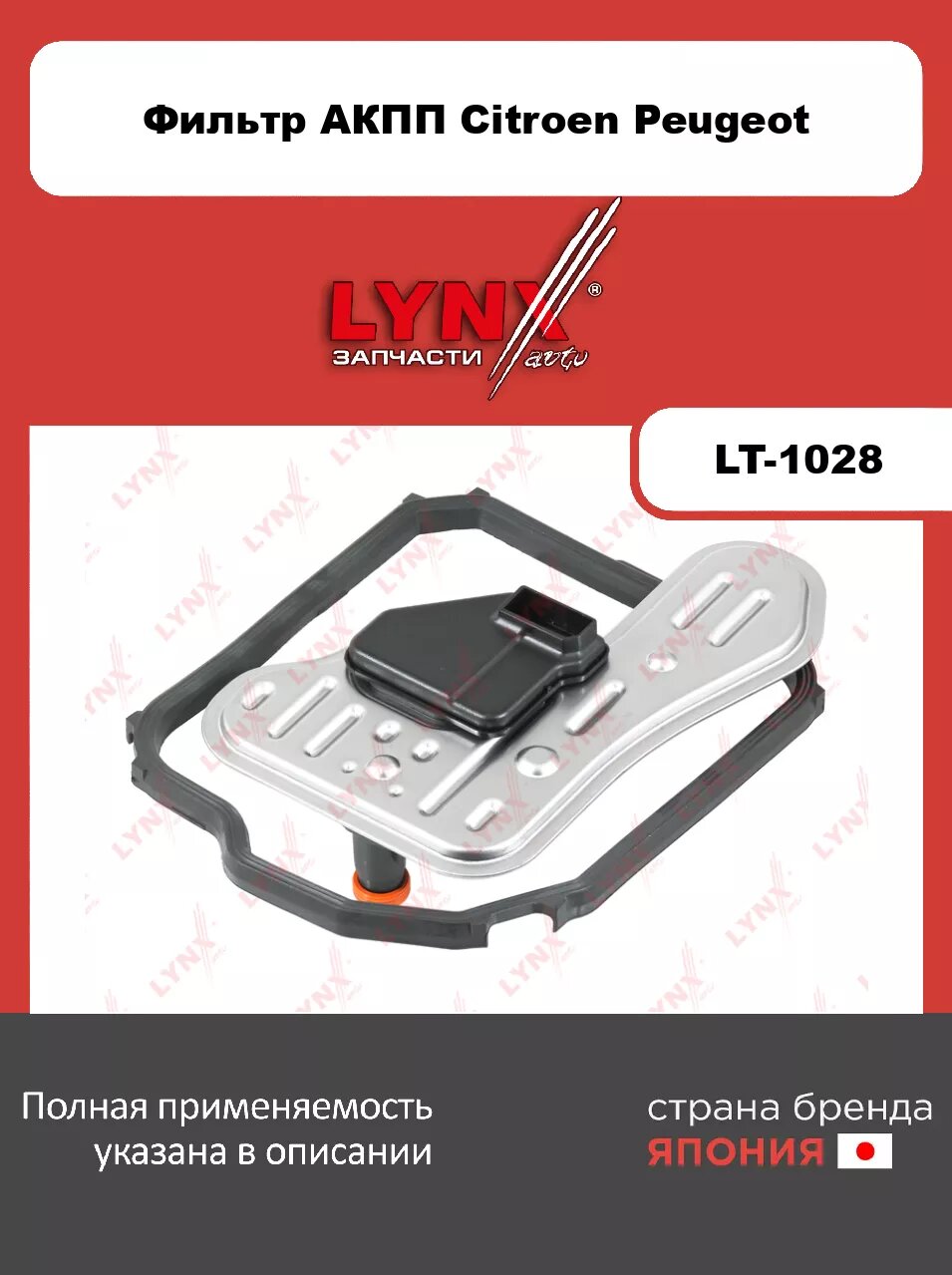 Фильтр АКПП с прокладкой LYNXauto LT-1028. Для: CITROEN Ситроен C3 I-II 1.1-1.6 02>/ C4 I-II 1.4-2.0D 04>/ C5 I-III 1.6D-3.0 01>/ C8 2.0-3.0 02>/ DS3
