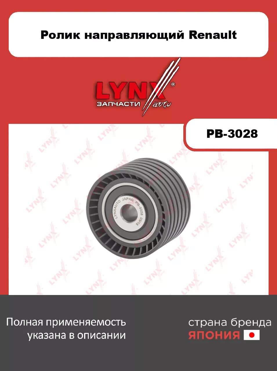 Ролик направляющий/ ГРМ LYNXauto PB-3028. Для: 1.6 16V 12>, Renaul, Рено, Logan(Логан) 1.6 16V 06>/ Duster(Дастер) 1.6 16V 10>/ Clio(Клио) II 1.4-1.6