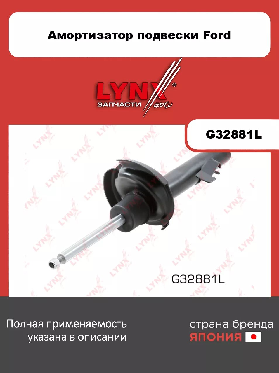 Стойка амортизаторная передняя L LYNXauto G32881L. Для: FORD форд Kuga(Куга) I 2.0D-2.5 08>