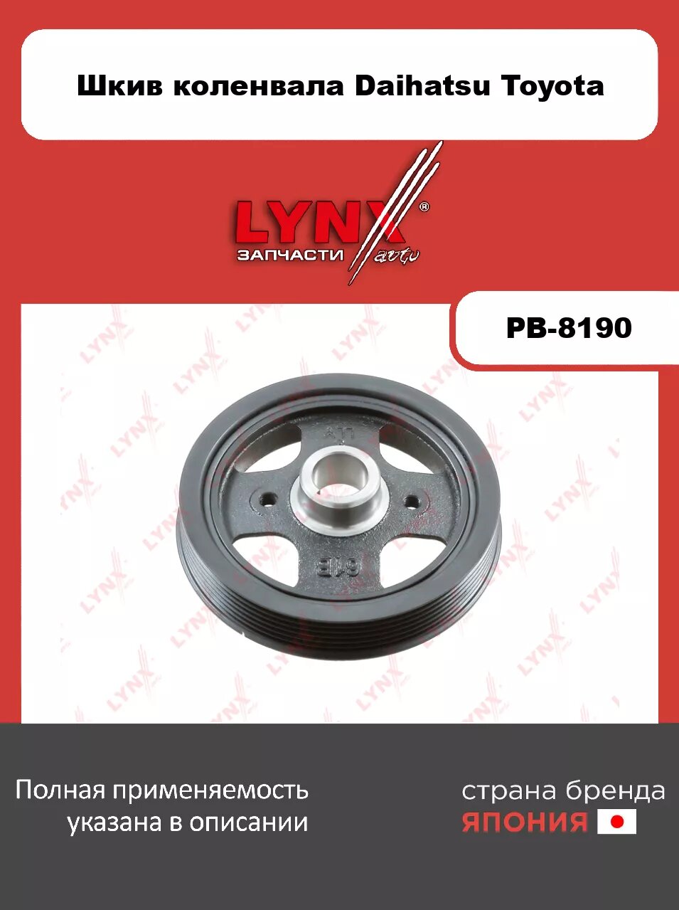 Шкив коленвала LYNXauto PB-8190. Для DAIHATSU Дайхатсу Materia 1.3 06>/SiRio(Рио)n 1.0-1.3 05>/TeRio(Рио)s 1.3-1.5 05>, TOYOTA Тойота Rush 1.5 06>/Rac