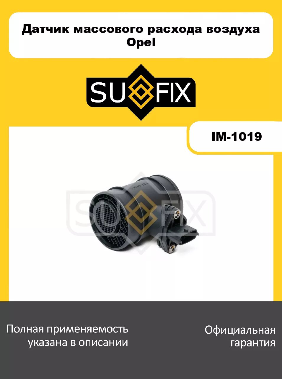 Датчик массового расхода воздуха SUFIX IM-1019 для OPEL Astra G 1.7D 03-09/Combo 1.3d-1.7d 04>/Corsa c 1.3d-1.7d 03-09/Tigra 1.3d 04-10