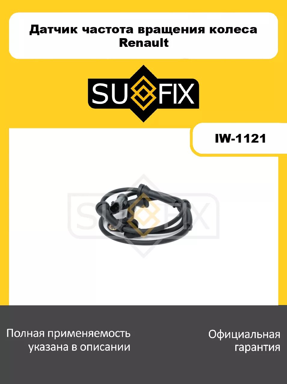 Датчик частоты вращения колеса (датчик ABS) SUFIX IW-1121 для RENAULT Arkana 19>/Duster(HS) 11>