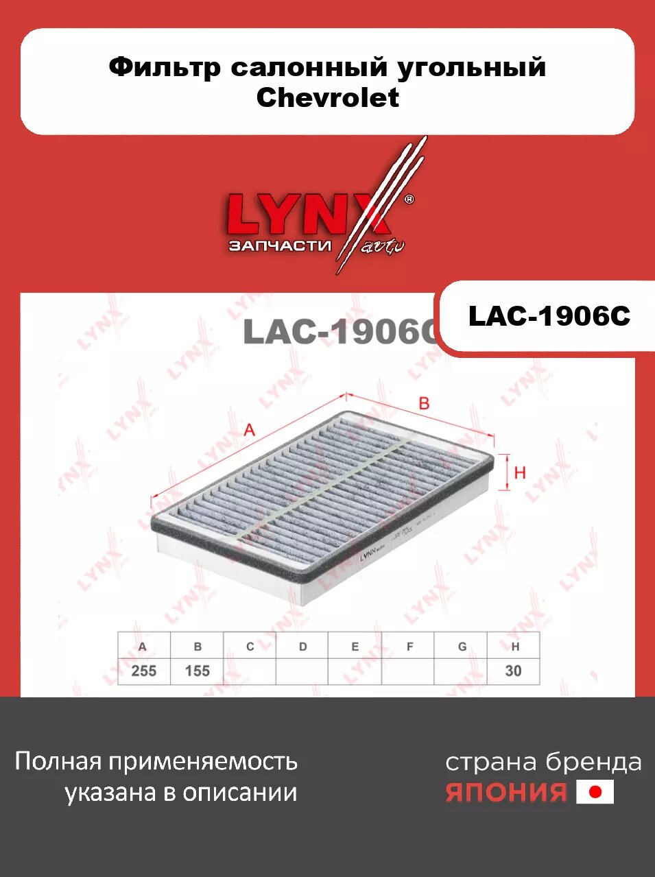 Фильтр салонный угольный LYNXauto LAC-1906C для CHEVROLET 02>, 11>/ 04>