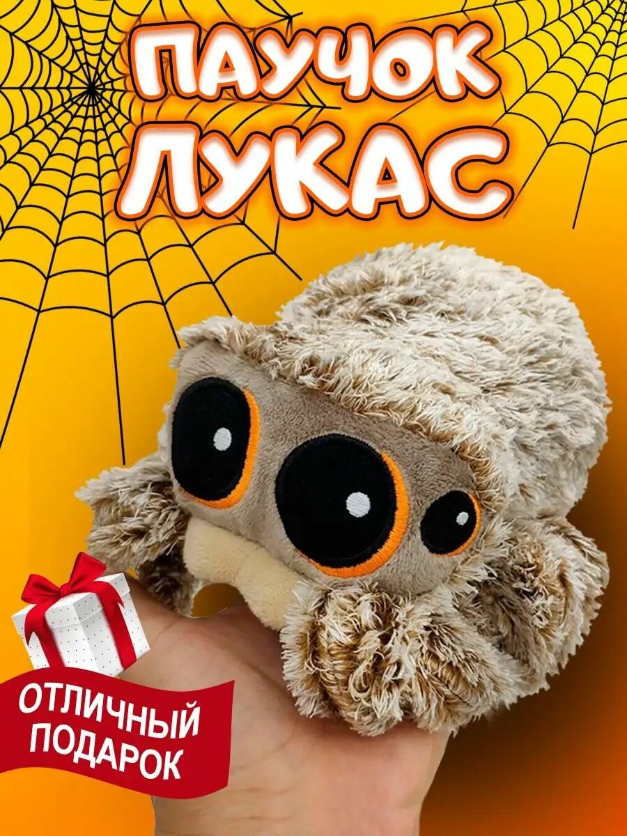 Мягкая игрушка паук Лукас,12CM,1 шт