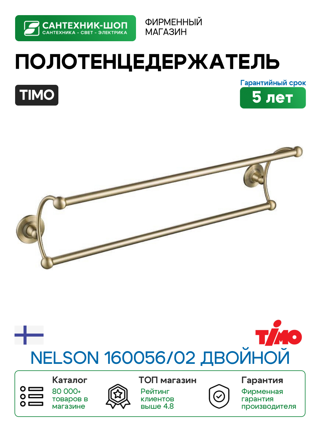 Полотенцедержатель Timo Nelson 160056/02 двойной Бронза