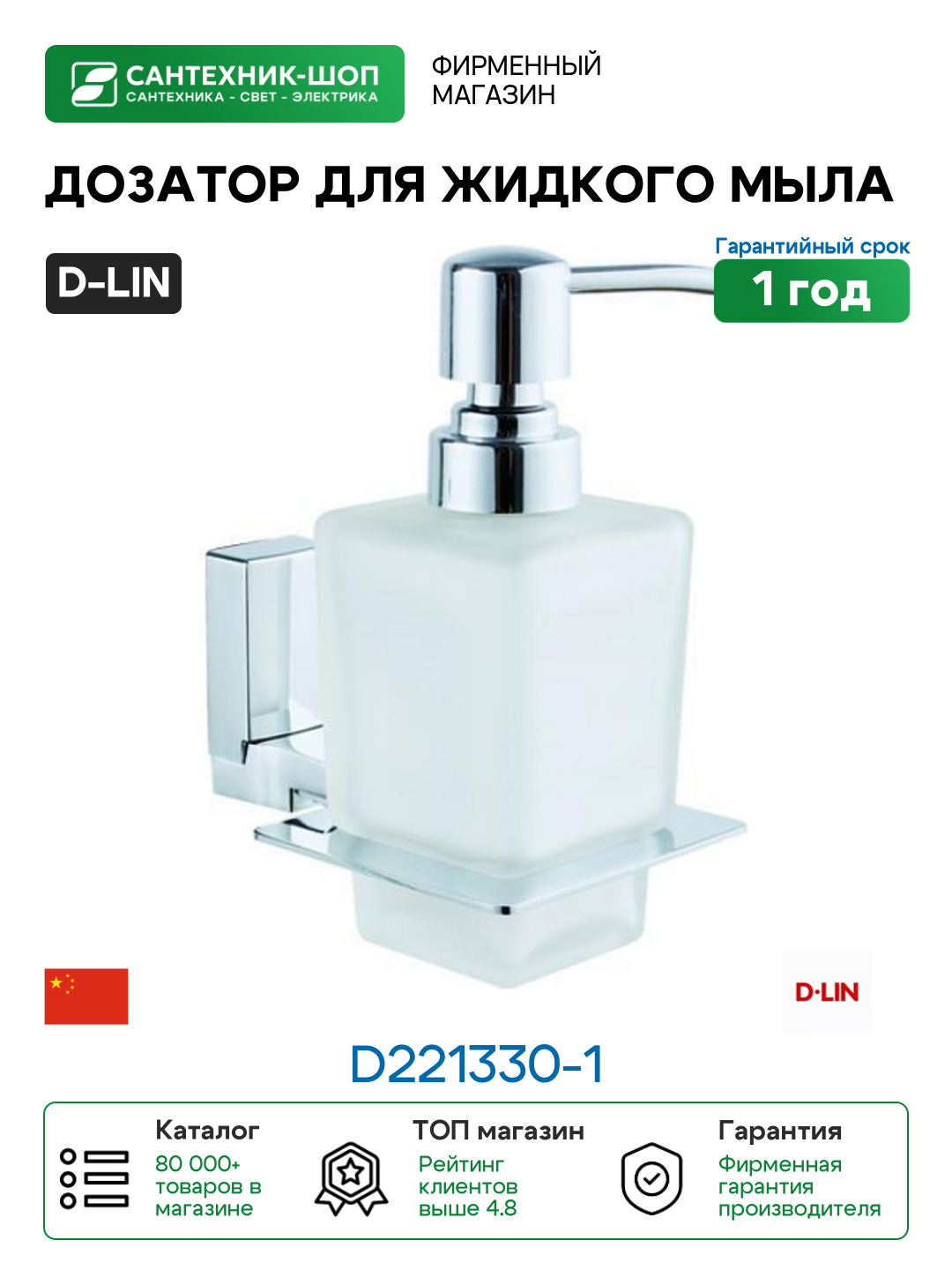 Дозатор для жидкого мыла D-Lin D221330-1 цвет Хром
