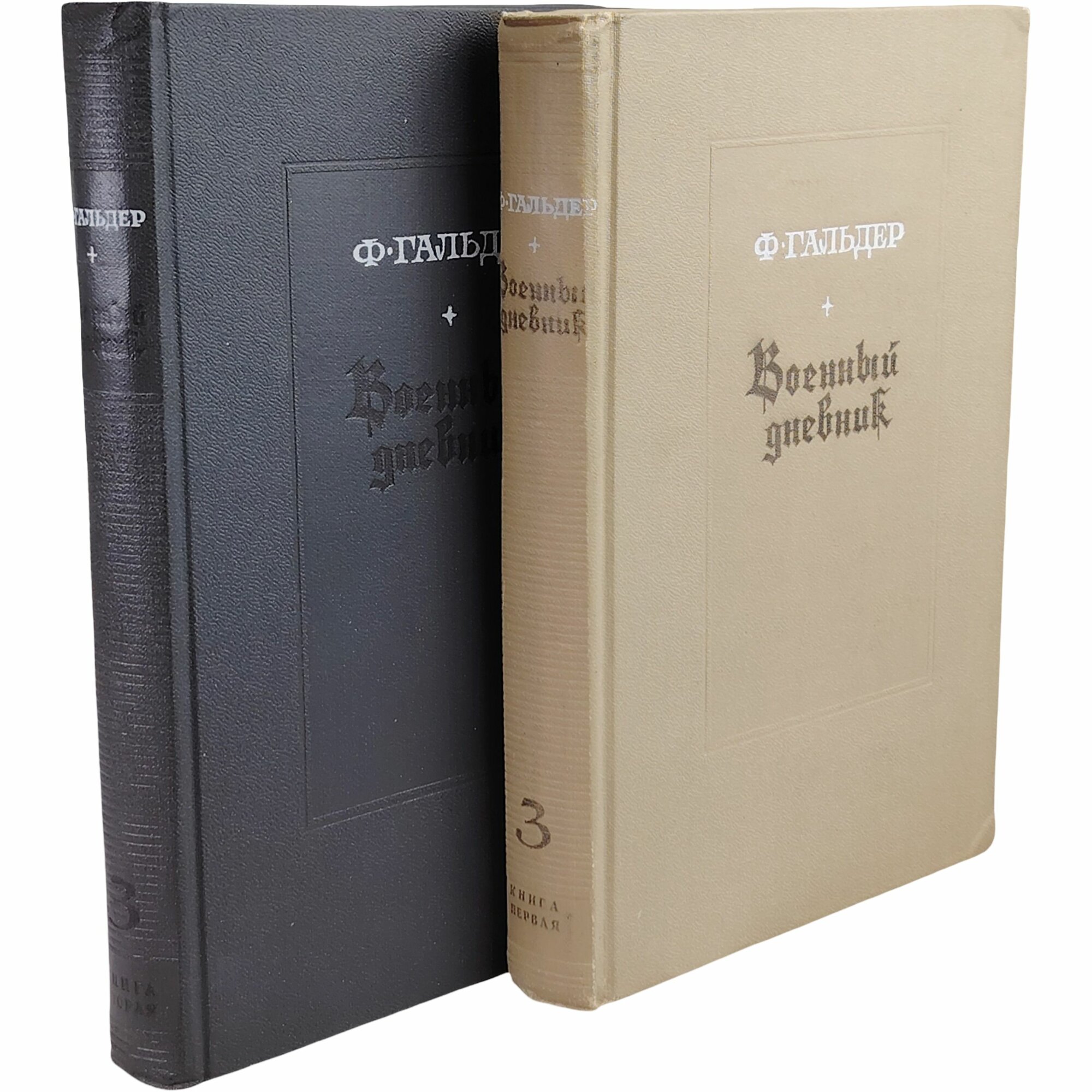 Военный дневник. Том 3. В 2 -х. книгах.