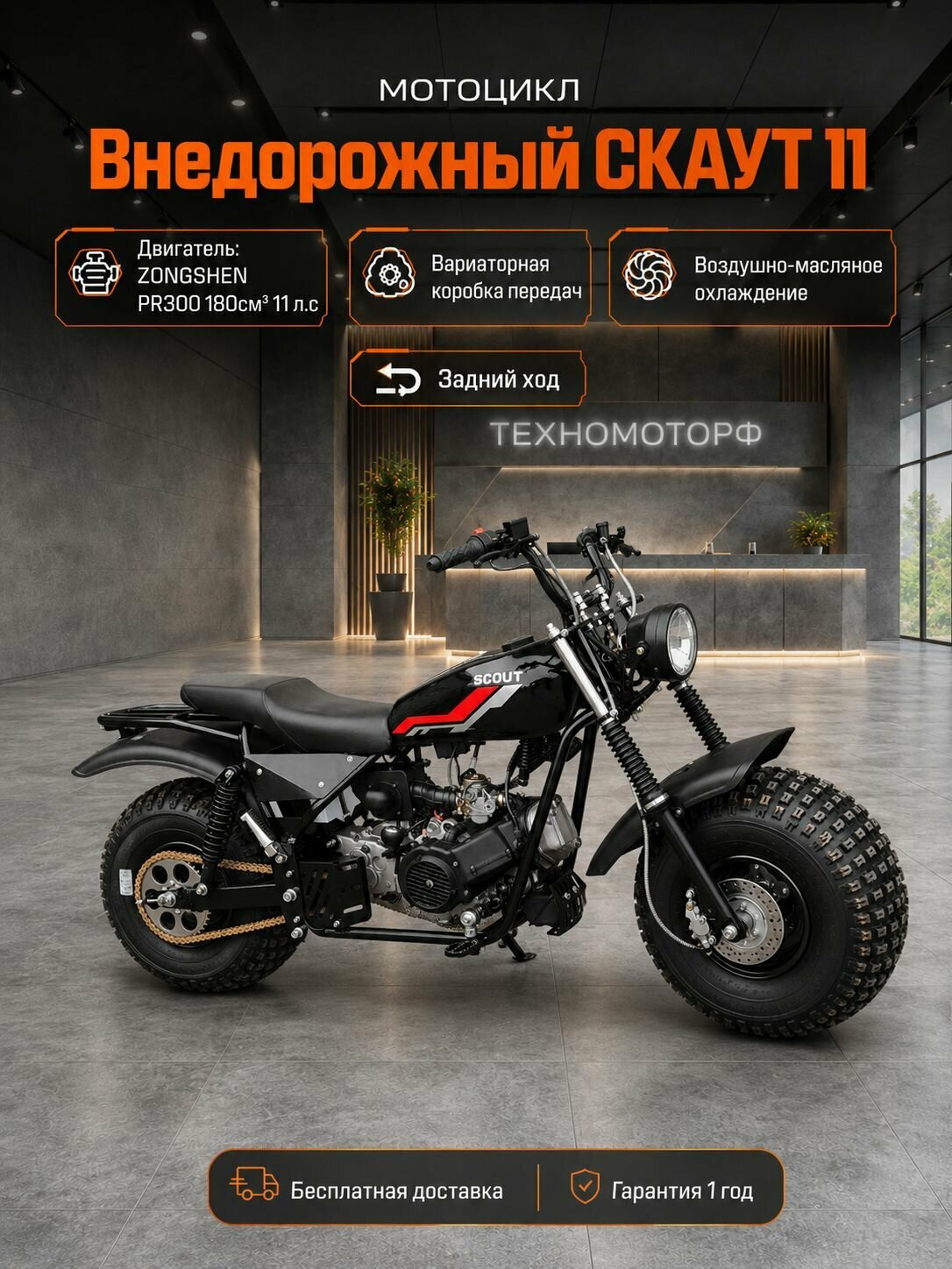 Мотоцикл внедорожный СКАУТ-11
