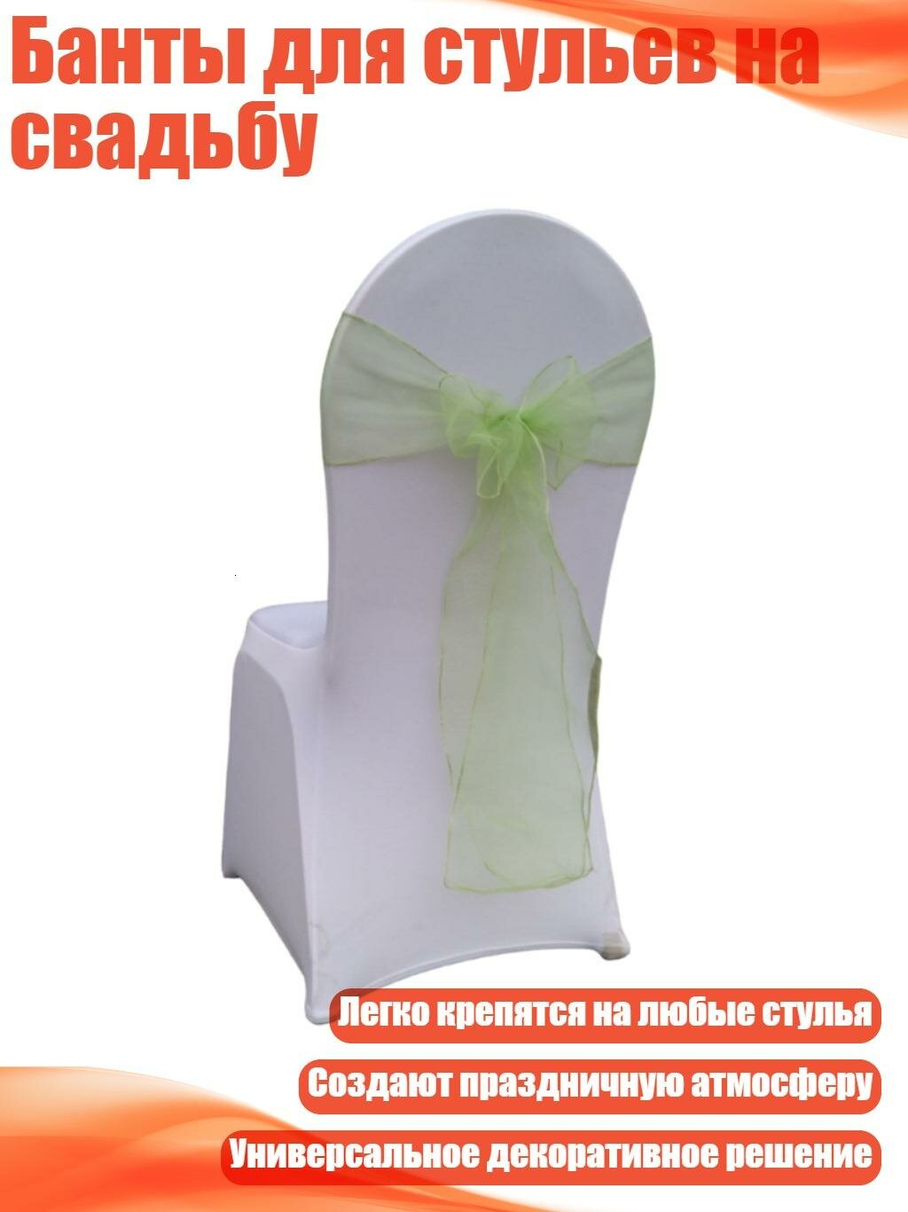 Банты для стульев на свадьбу, Зеленый