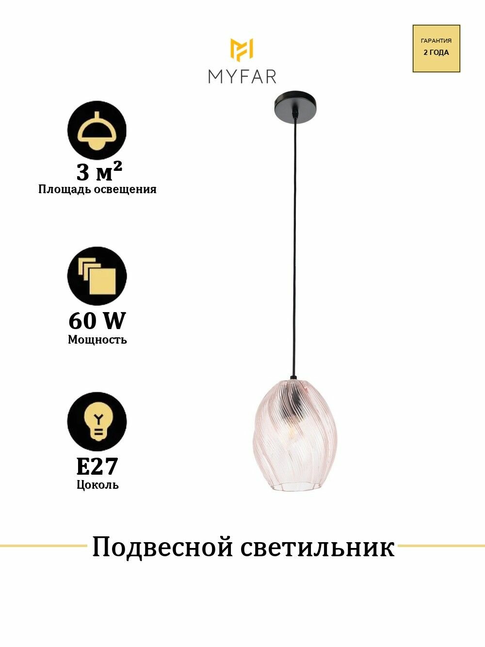 Подвесной светильник MyFar Manuel MR2564-1P