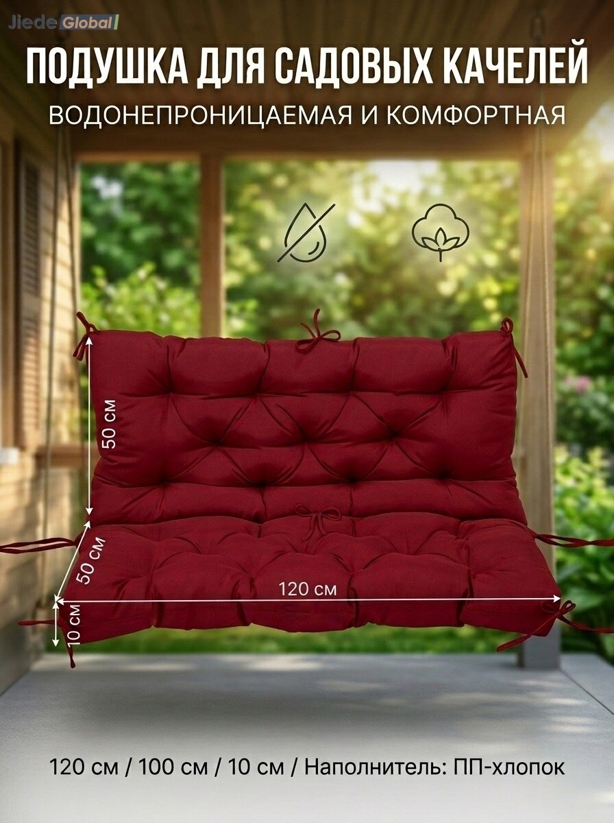 Матрас для садовой мебели, Садовая подушка-коврик для качелей и скамейки, бордовый, водонепроницаемая,120×100×10 см