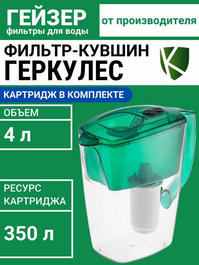 Фильтр-кувшин для воды Гейзер Геркулес с картриджем, Объем 4 л, Ресурс 350 л, эффективная в очистка воды от различных примесей и вредных веществ, 62043 зеленый
