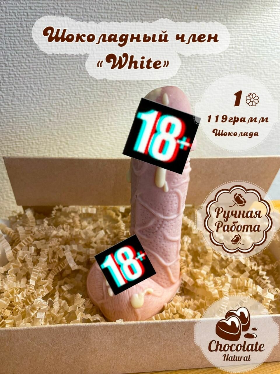 Шоколадный член "White"